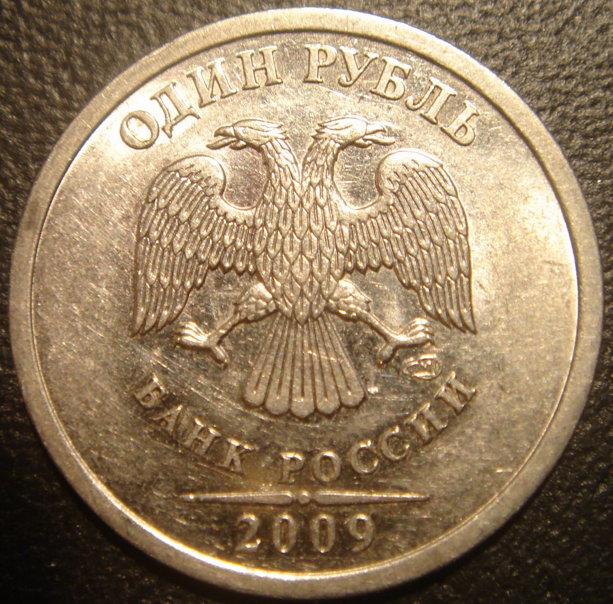 1 рубль 2009 СПМД шт. Б или В? | Монеты современной России